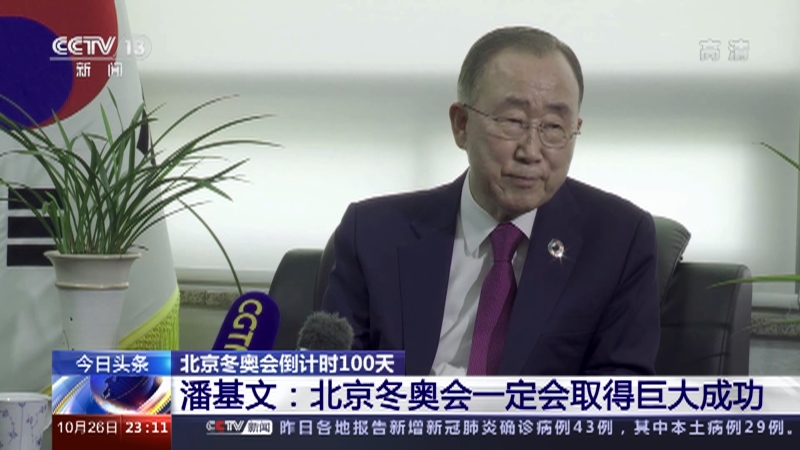 [24小时]北京冬奥会倒计时100天 潘基文:北京冬奥会一定会取得巨大成功