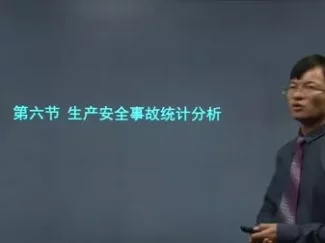 2017安全-案例分析-精讲班-17、第五篇-事故管理(一)
