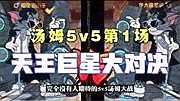 猫和老鼠欢乐游戏:汤姆5v5大战第1场,天王巨星大对决!