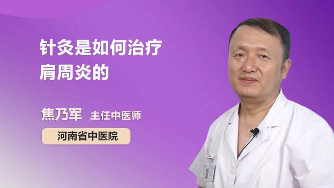 针灸是如何治疗肩周炎的