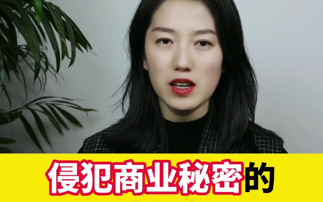 侵犯商业秘密的三种行为!