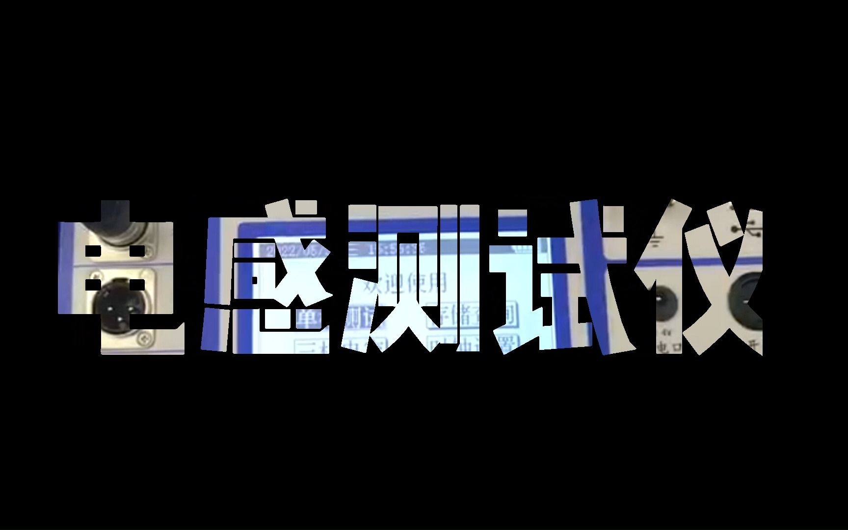 【适用范围】电容电感测试仪