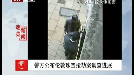 警方公布伦敦珠宝抢劫案调查进展