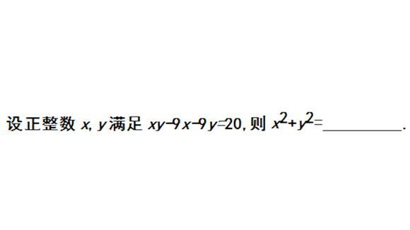 初中数学竞赛题:正整数xy满足条件,求两个数的平方和