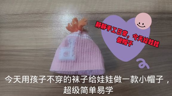 手工制作帽子:孩子不穿的袜子给娃娃做个好看的帽子吧,简单易学