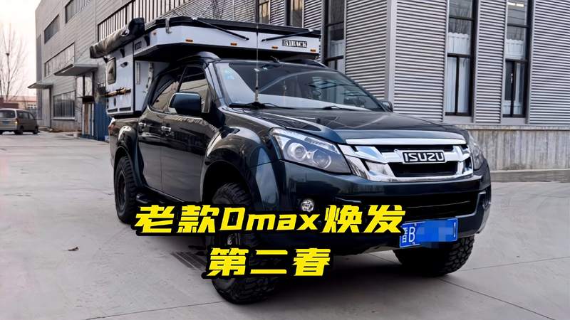 老款Dmax的第二春,皮卡越野房车