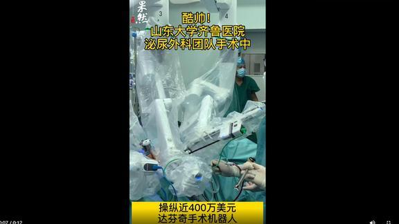 果然视频|好酷帅!医生用机器人给患者做手术…