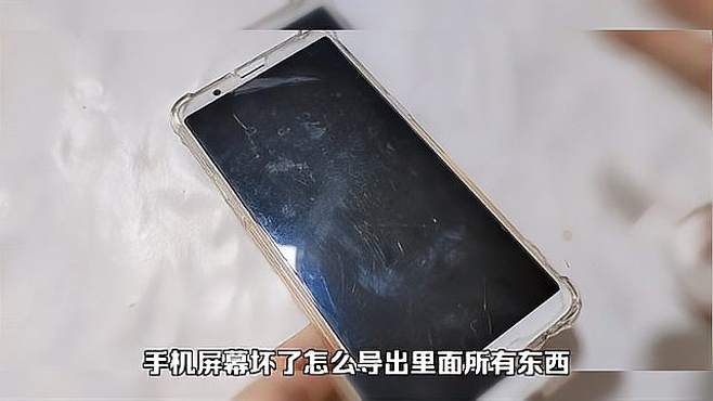 手机屏幕坏了怎么导出里面所有东西,详细教程说明