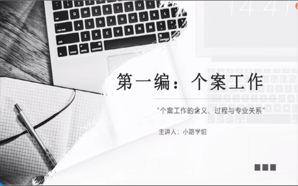 社会工作考研——个案工作的含义、过程与专业关系!