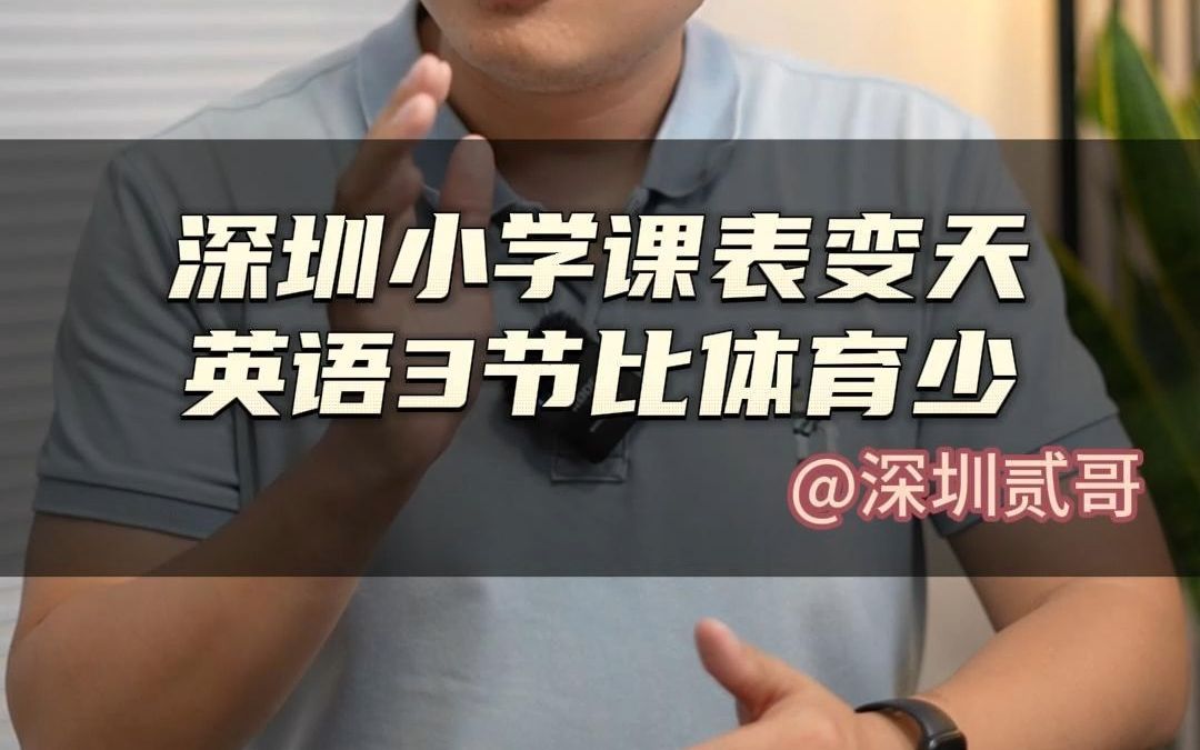 深圳小学课表变天,英语一周仅3节,比体育少