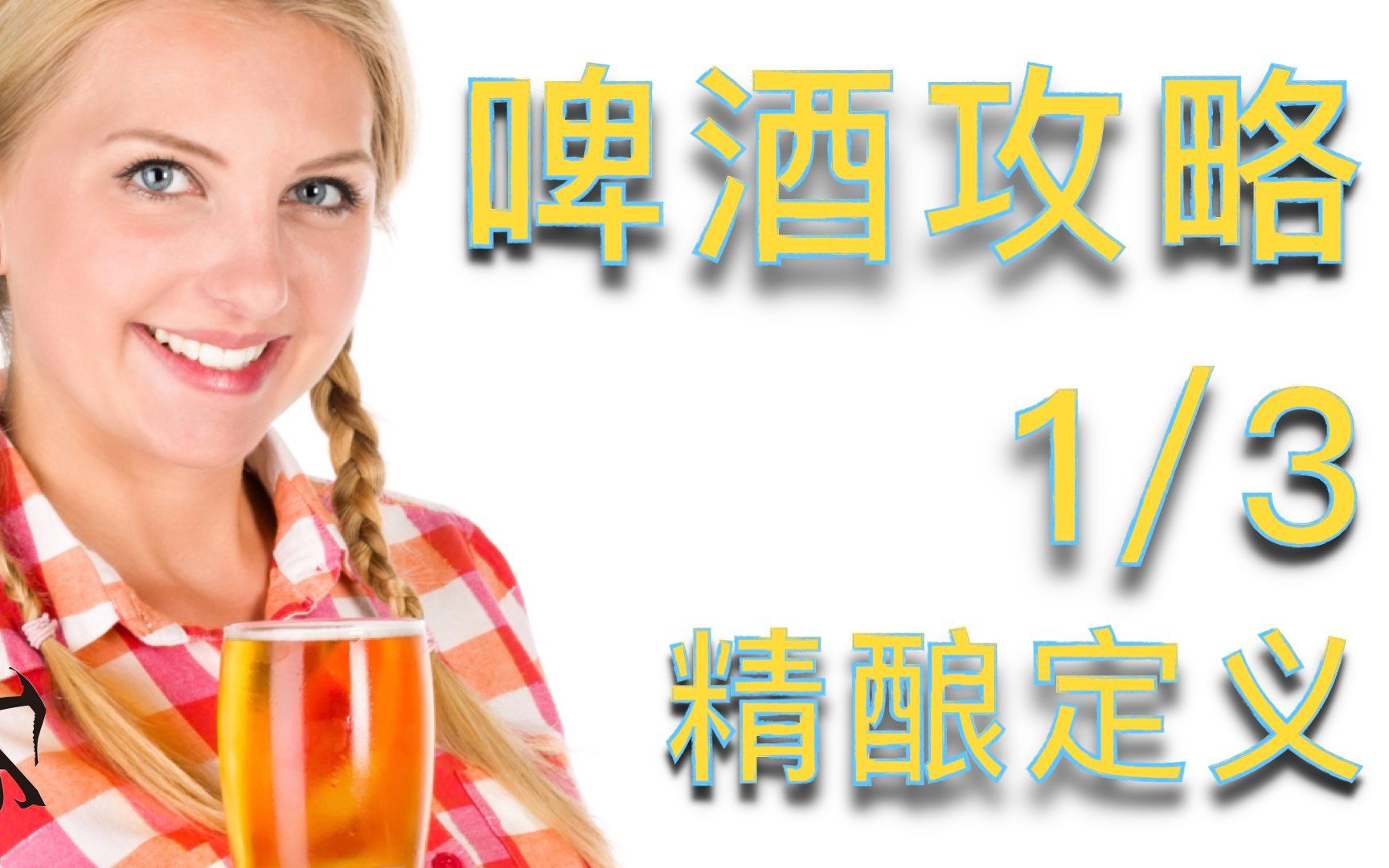 【美酒】啤酒攻略1/3——什么是精酿啤酒
