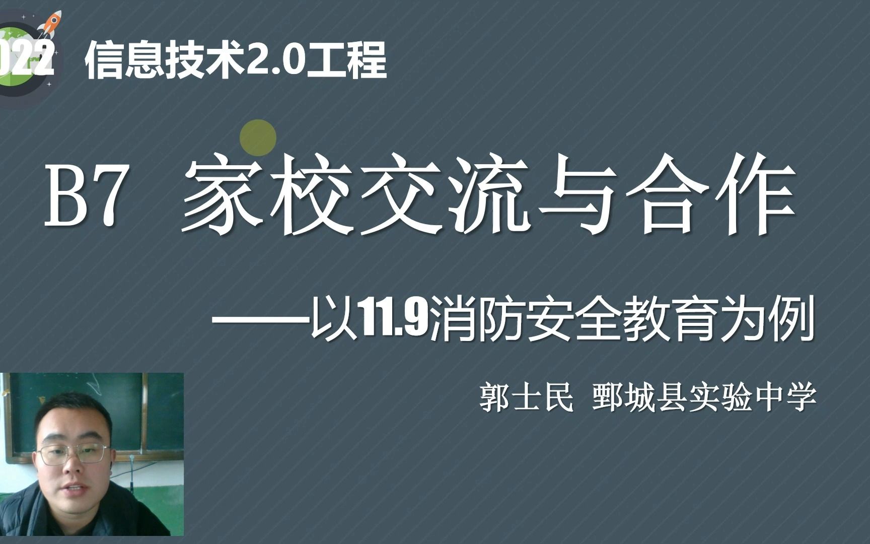 信息技术2.0成果展示 B7家校交流与合作 以开展家校11.9消防安全教育...