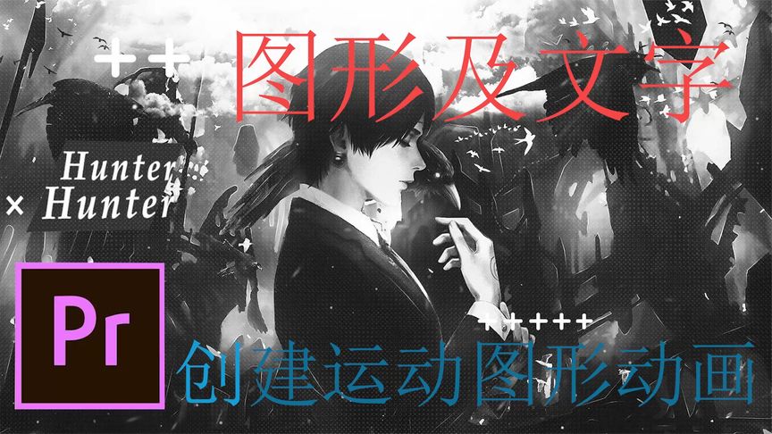 【PR教程】如何创建运动图形动画