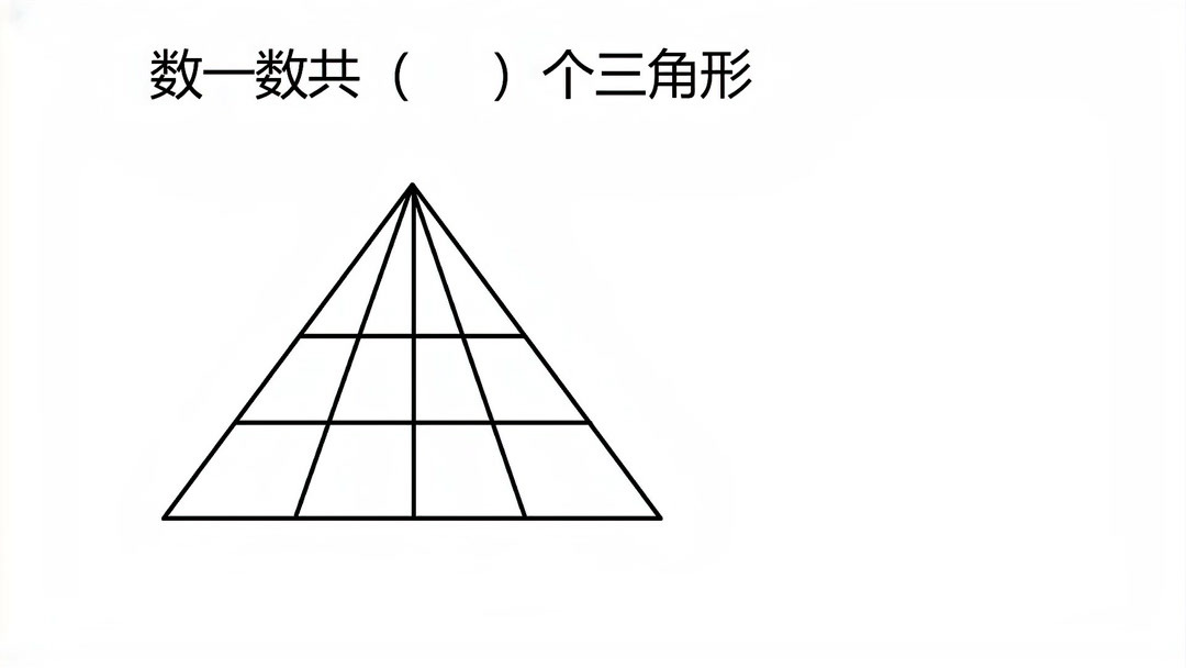 数一数有多少个三角形,原来这么简单!