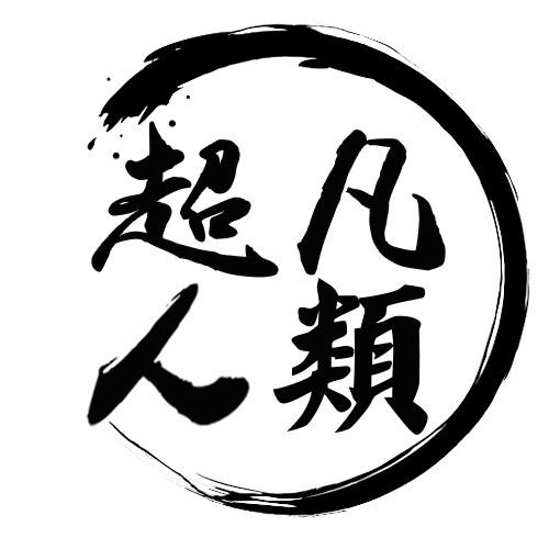 超凡人類 