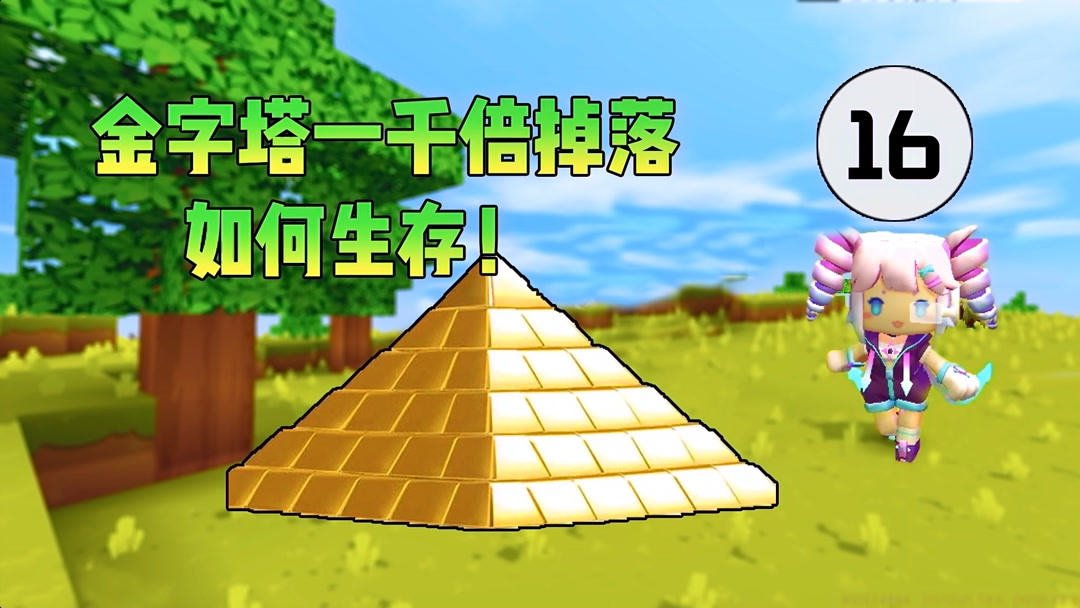 迷你世界;一千倍掉落生存,第16期,准备去萌眼星找遗迹!