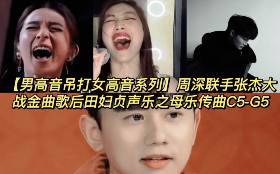 【男高音吊打女高音系列】周深联手张杰大战金曲歌后田妇贞声乐之母...