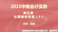 2015中级会计实务 第五章 长期股权投资(5)