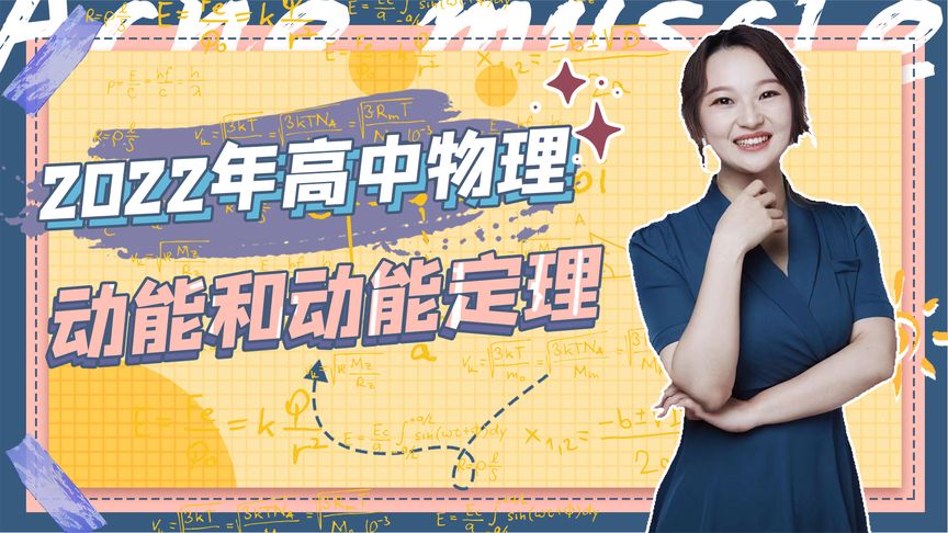 P1.高一物理期末必考--动能和动能定理