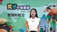 同步基础班-数学六年级上册(北师大版) 第26集 整理与复习