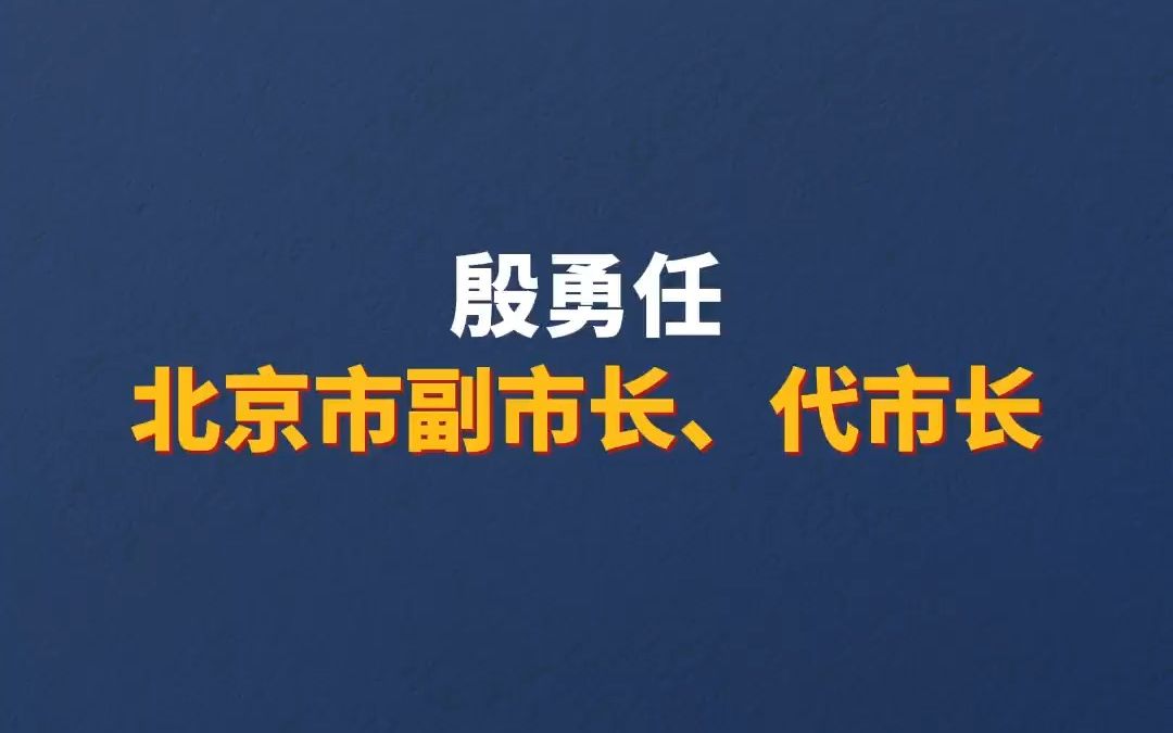 殷勇任北京市副市长、代理市长
