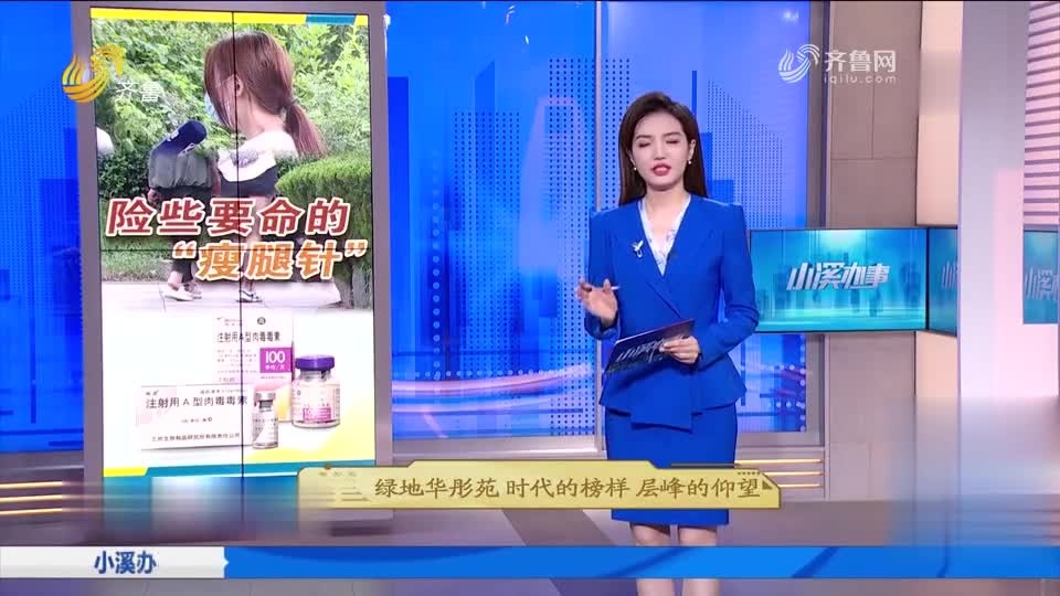 在美容院注射”瘦腿针“ 肉毒素中毒住进ICU