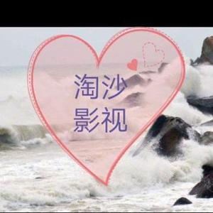 淘沙影视 