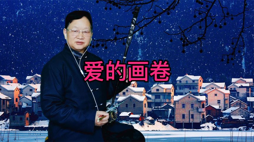 《爱的画卷》你的爱就是一幅美丽的画卷,悄悄的收藏在你我心田