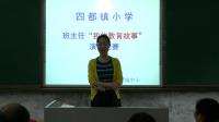 2017.9.28四都镇小学班主任“我的教育故事”演讲大赛(晏秀芳)