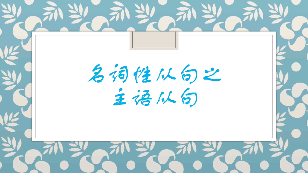 名词性从句之【主语从句】