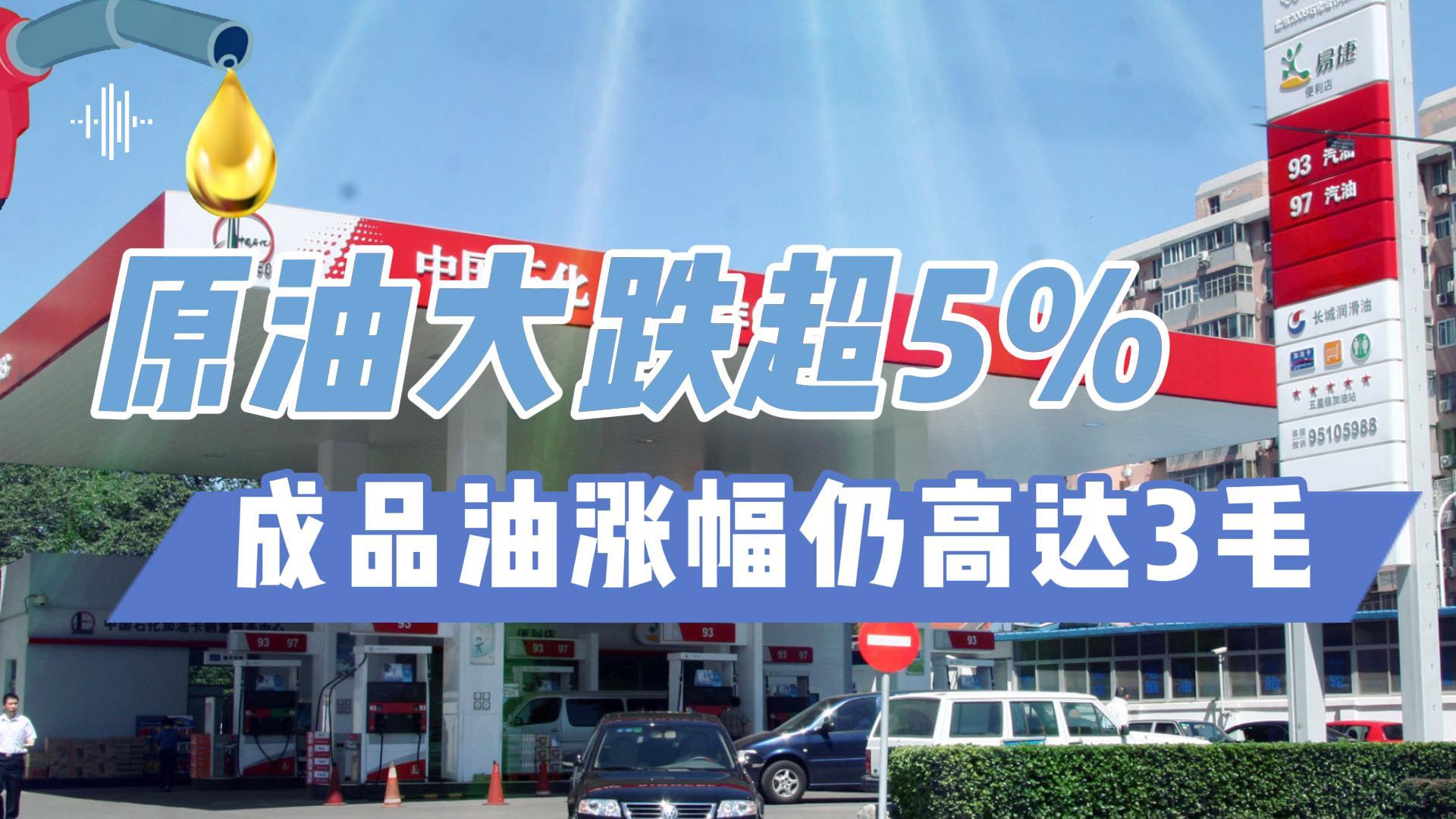 原油大跌超5%,国内涨幅仍高达3毛