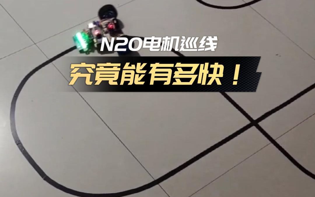 arduino巡线机器人,在n20电机极限速度边缘疯狂试探