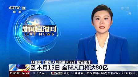 联合国《世界人口展望2022》报告预计:到本月15日 全球人口将达80亿