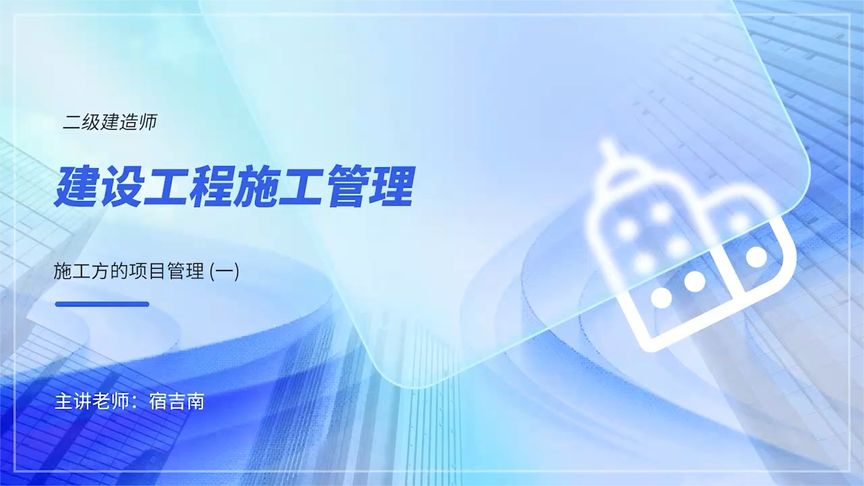 2023年二级建造师【建设工程施工管理】教材精讲01-宿吉南