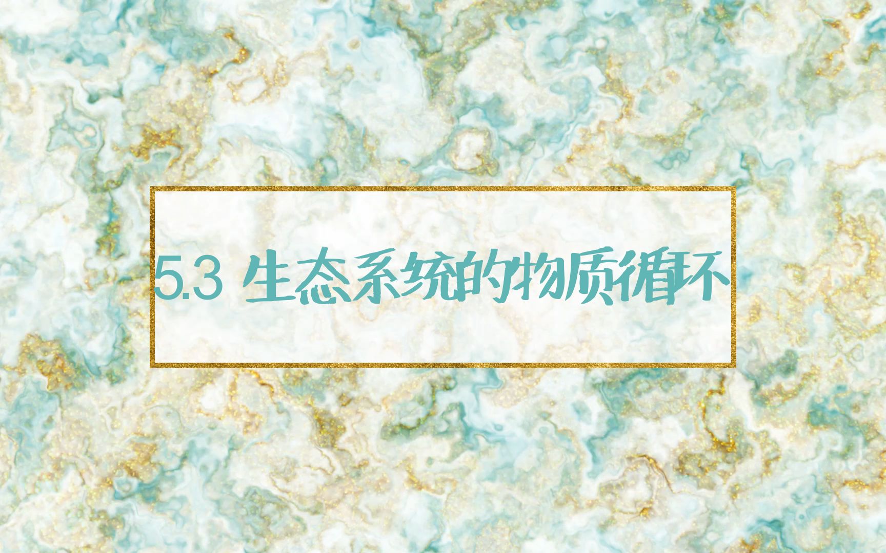 5.3 生态系统的物质循环 必修三 重难点 习题讲解 复习 自学 高中生物 ...