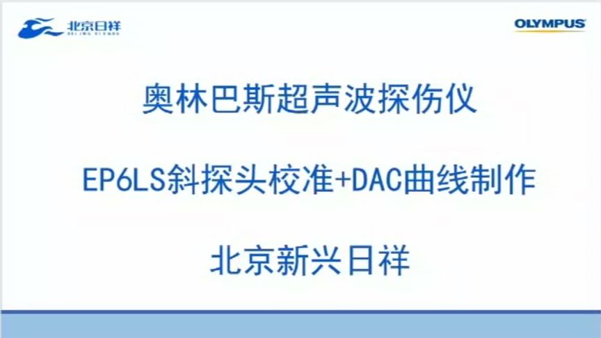 奥林巴斯超声波探伤仪EPOCH 6LS斜探头校准及DAC曲线制作