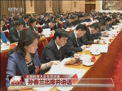 [视频]全国教育大会在京闭幕 孙春兰出席并讲话