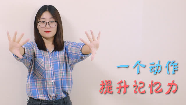 大脑衰老,记忆力下降?每天做1个动作,大脑越来越灵活