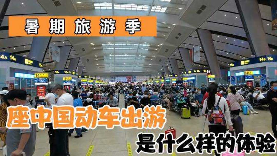 暑期旅游,做中国的动车出游是一种什么样的体验?你有什么感觉