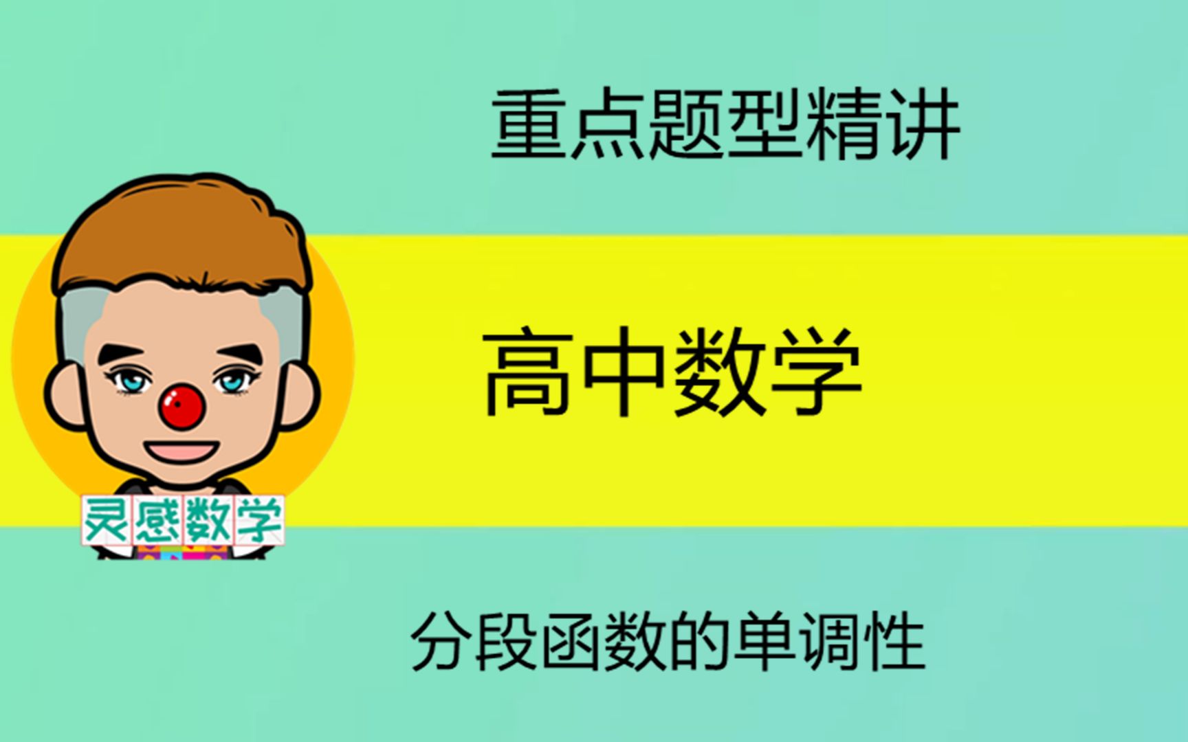 分段函数的单调性,你找到分析关键点了吗?