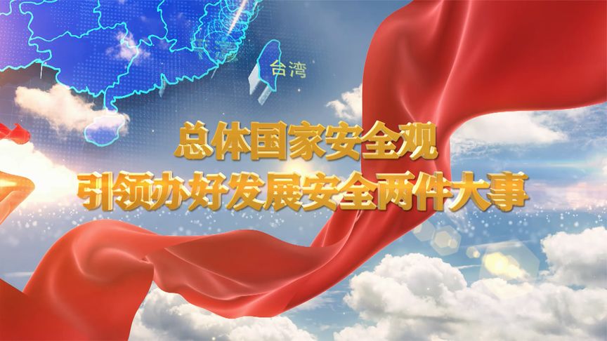 平潭综合实验区全民国家安全教育宣传视频(一)