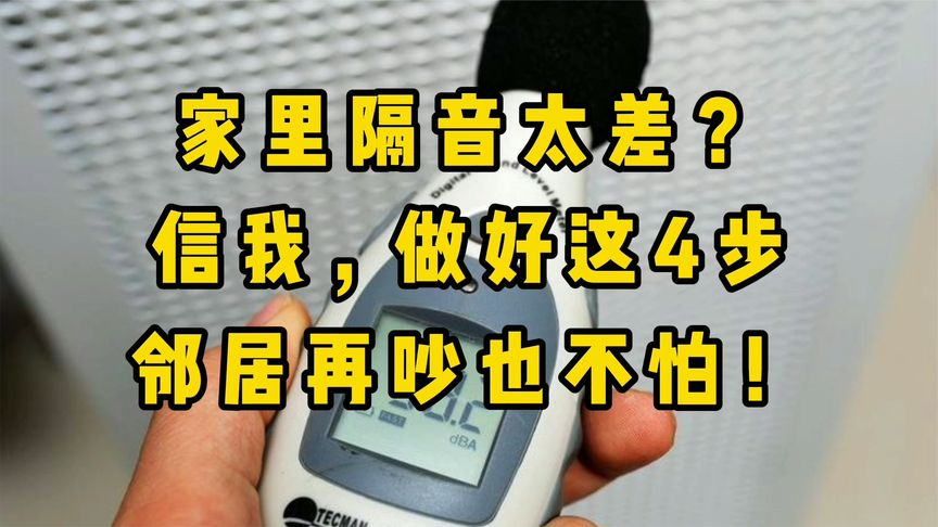 家里隔音太差怎么办?建议大家:做好这4点,邻居再吵也不怕!