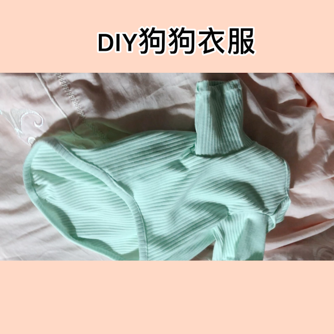 DIY狗狗衣服讲解?