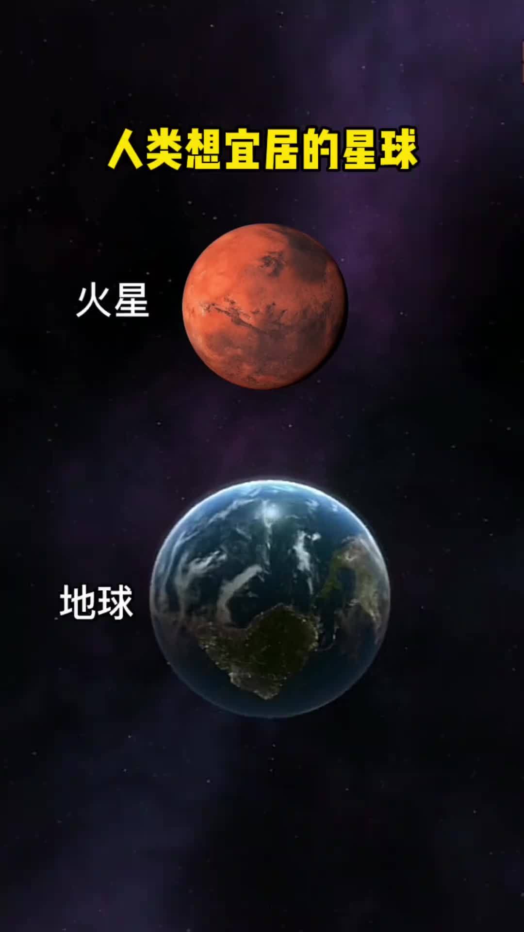 人类想宜居的星球#摸摸鱼#行星粉碎模拟器