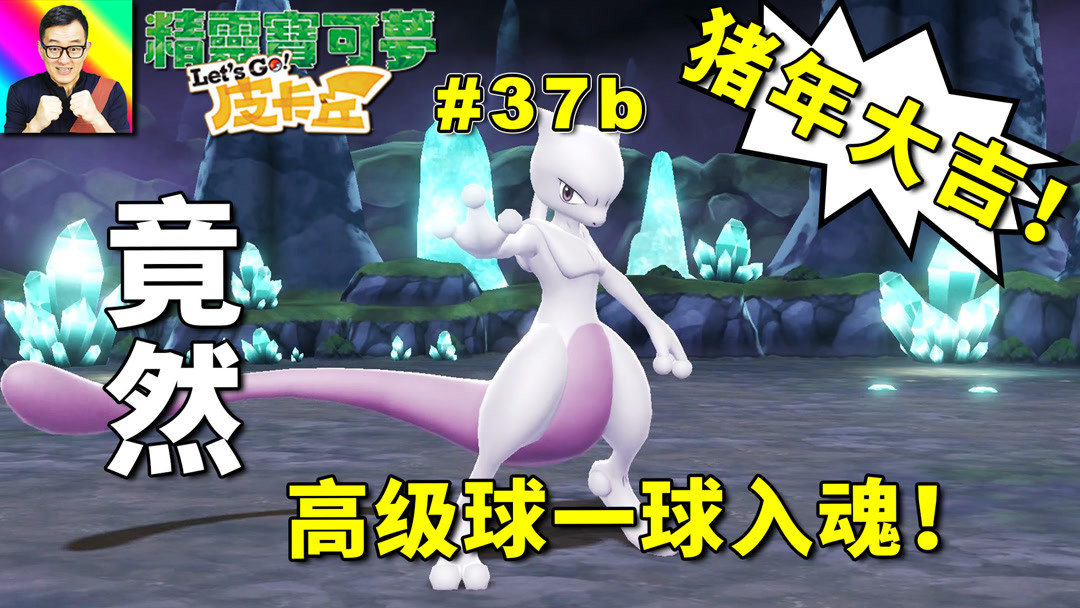 精灵宝可梦Lets Go!皮卡丘37b猪年大吉!高级球一球入魂收服超梦