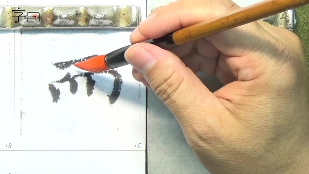 毛笔楷书“而”的写法