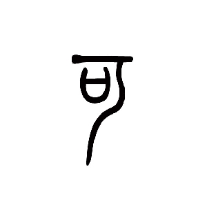 一只可爱仔 