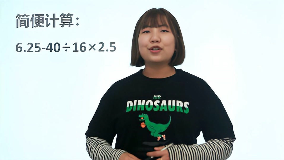 简便计算题6.25-40÷16×2.5,你的方法和老师的比起来,谁更快