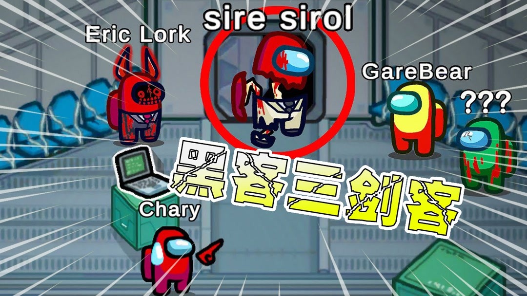 AmongUs都市传说:游戏中三剑客,玩到心态爆炸!