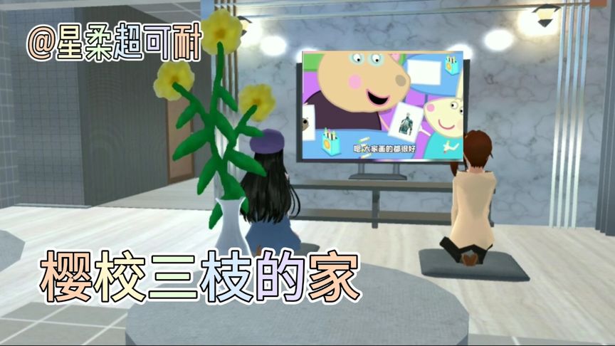 樱校:三枝的家#樱校